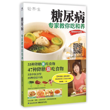 糖尿病(专家教你吃和养)