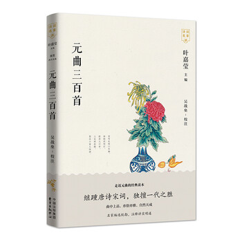 正版 诗词名家讲：元曲三百首9787547316320