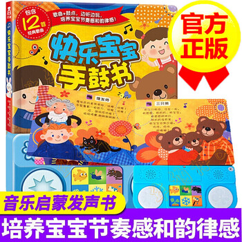 快乐宝宝手鼓书 乐乐趣幼儿早教有声读物 0-3岁婴儿宝宝益智音乐玩具发声书