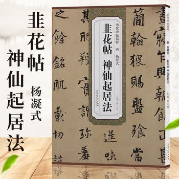 正版 韭花帖 神仙起居法 唐杨凝式 墨迹本 薛元明 附简体旁注 毛笔软笔行书草书书法毛笔练字帖
