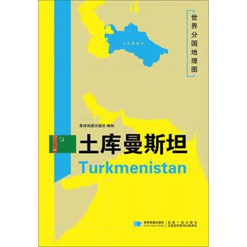 亚洲分国地图 118*83厘米 土库曼斯坦地图