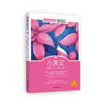 微悦读6 小美文 2021年新版 天星教育疯狂阅读