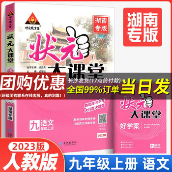 【当日发】2022秋季新版 状元大课堂九上 九年级上册语文（人教湖南专版） 状元成才路初三9年级同步教材讲解练习书