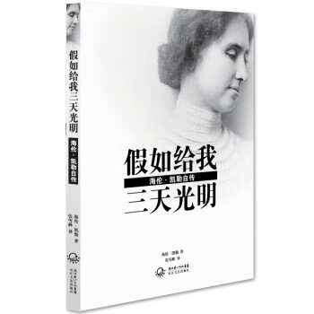 假如给我三天光明:海伦 凯勒自传(新版)