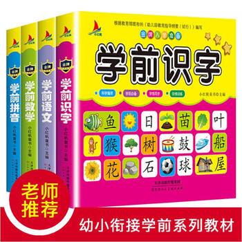 儿童学前衔接教育书籍 数学+语文+识字+拼音 全4册 3-9岁幼儿园毕业学前班幼升小教材学前教育教材