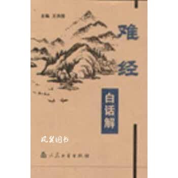 难经白话解 王洪图 人民卫生出版社