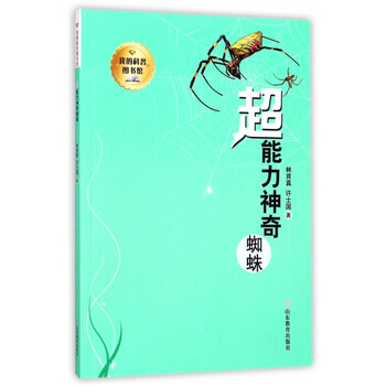超能力神奇蜘蛛/我的科普图书馆