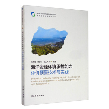 海洋资源环境承载能力价预警技与实践
