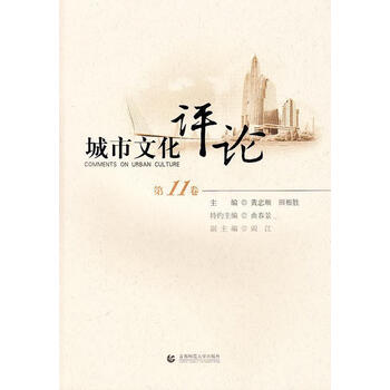 城市文化评论-第11卷 黄忠顺 文化 9787565622540