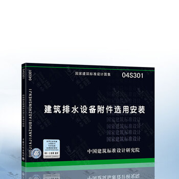  04S301 建筑排水设备附件选用安装