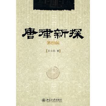 唐律新探(第四版) 王立民 北京大学出版社