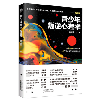 青少年叛逆心理学