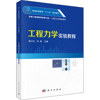 工程力学实验教程