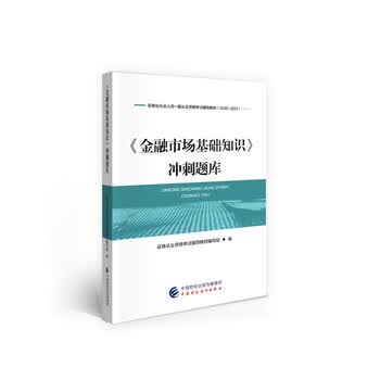  《金融市场基础知识》 冲刺题库9787522300610
