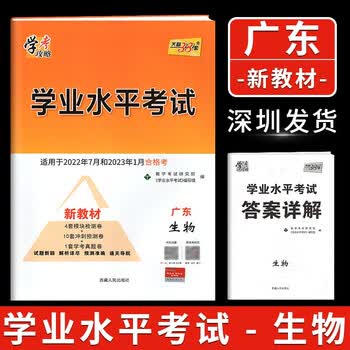 学业水平考试 广东生物 新教材新高考适用2022年7月和2023年1月合格考学考毕业模拟检测卷总复习冲刺预测卷 天利38套