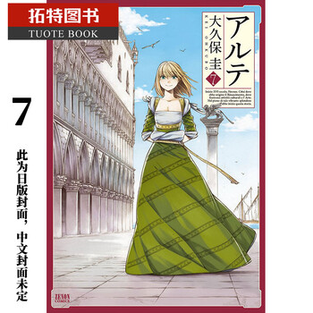 原版进口书 漫画 大久保圭 阿尔蒂 7 台版原版书籍