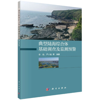 典型陆海综合体基础调查及监测预警