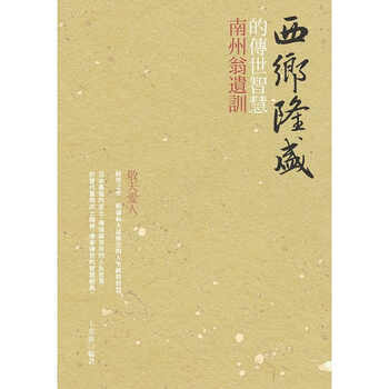 在途 西乡隆盛的传世智慧南洲翁遗训