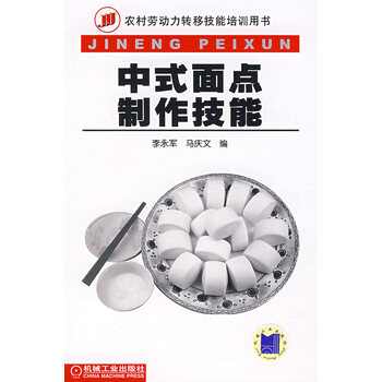 中式面点制作技能【正版图书】