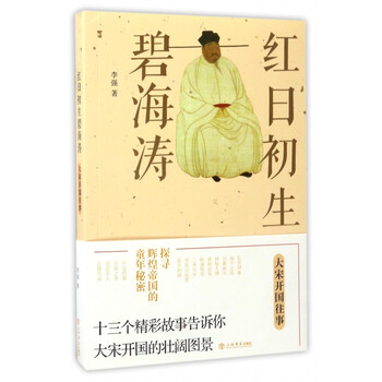 红日初生碧海涛(大宋开国往事)