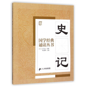 史记/国学经典诵读丛书