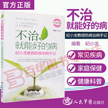 不治就能好的病 纪小龙教授防病治病手记 常见病预防和治疗保健养生 纪小龙教授原创防病治病手