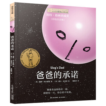 小小长青藤国际大奖小说书系：爸爸的承诺 彩图拼音版小学一年级、二年级读物