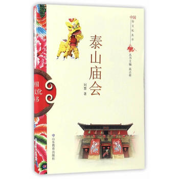 泰山庙会 刘慧 文化 9787532892969