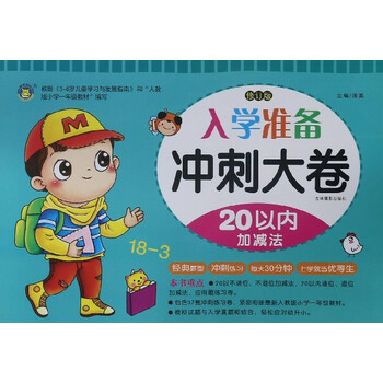 20以内加减法(修订版)/入学准备冲刺大卷