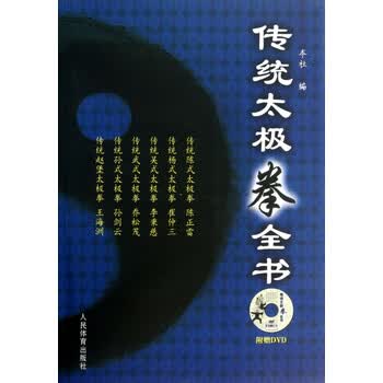 传统太极拳全书(附光盘)