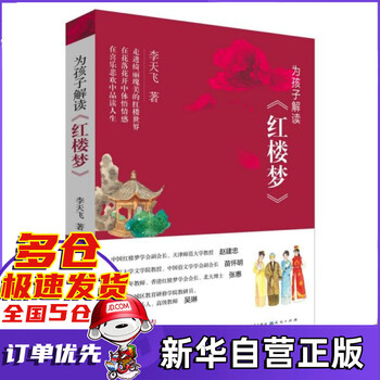 为孩子解读红楼梦