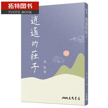 在途 吴怡逍遥的庄子（三版）三民台版书籍 图书