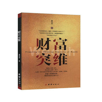 财富突维 童秝庭 团结出版社 励志与成功
