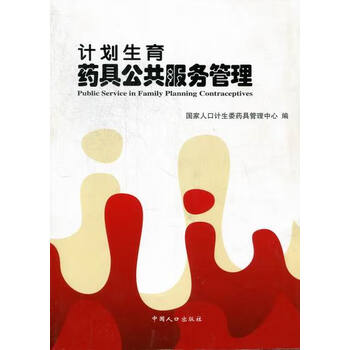 计划生育药具公共服务管理 【正版书】