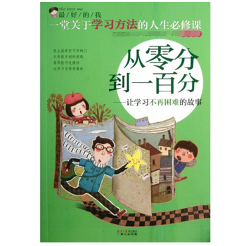 从零分到一百分--让学习不再困难的故事
