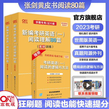 【官方旗舰店】【考研专项】2023张剑黄皮书考研英语阅读理解80篇小三门60篇写作高分突破阅读的逻辑与方法考研阅读英语一英语二专项作文模板 世图版现货】英语一阅读理解80篇