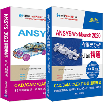 ANSYS Workbench+ANSYS 2020有限元分析从入门到精通