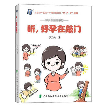 听，好孕在敲门 李天鹤 孕产/胎教 9787567914889