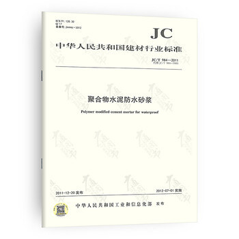  JC/T 984-2011 聚合物水泥防水砂浆 代替JC/T 984-2005