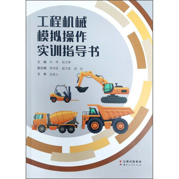 工程机械模拟操作实训指导书/孙燕 赵文珅