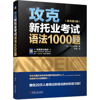 攻克新托业考试语法1000题（原书D2版）