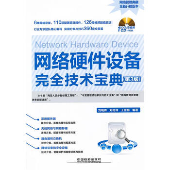 网络硬件设备完全技术宝典 刘晓辉, 刘险峰, 王雪梅编著【正版图书】