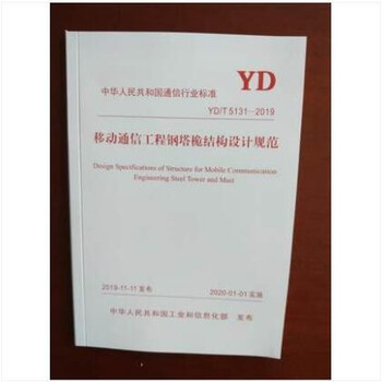YD/T 5131-2019 移动通信工程钢塔桅结构设计规范
