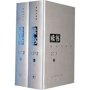 《读书》杂志2012年合订本 《读书》编辑部著 生活.读书.新知三联书店