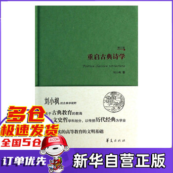 重启古典诗学(增订版)(精)