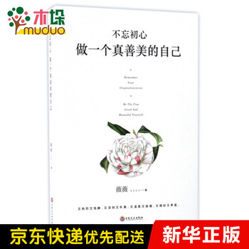 不忘初心做一个真善美的自己