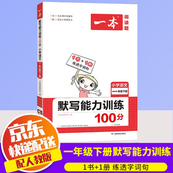 2022一本小学语文默写能力训练100分+数学计算能力训练100分一年级下册同步课时强化基础集中训练 默写能力训练 1下 人教版