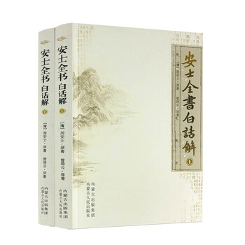 包邮正版 安士全书白话解(上下册) 佛教书籍佛教图书佛法书籍佛家书籍佛家经典佛家经书禅宗经典禅宗书籍