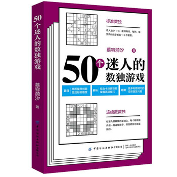50个迷人的数独游戏 慕容漪汐 逻辑思维训练书