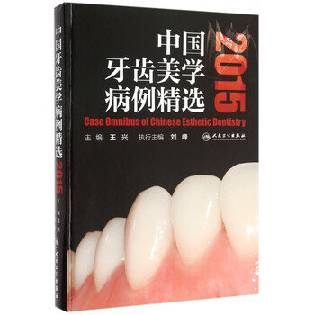 中国牙齿美学病例精选(2015)(精)